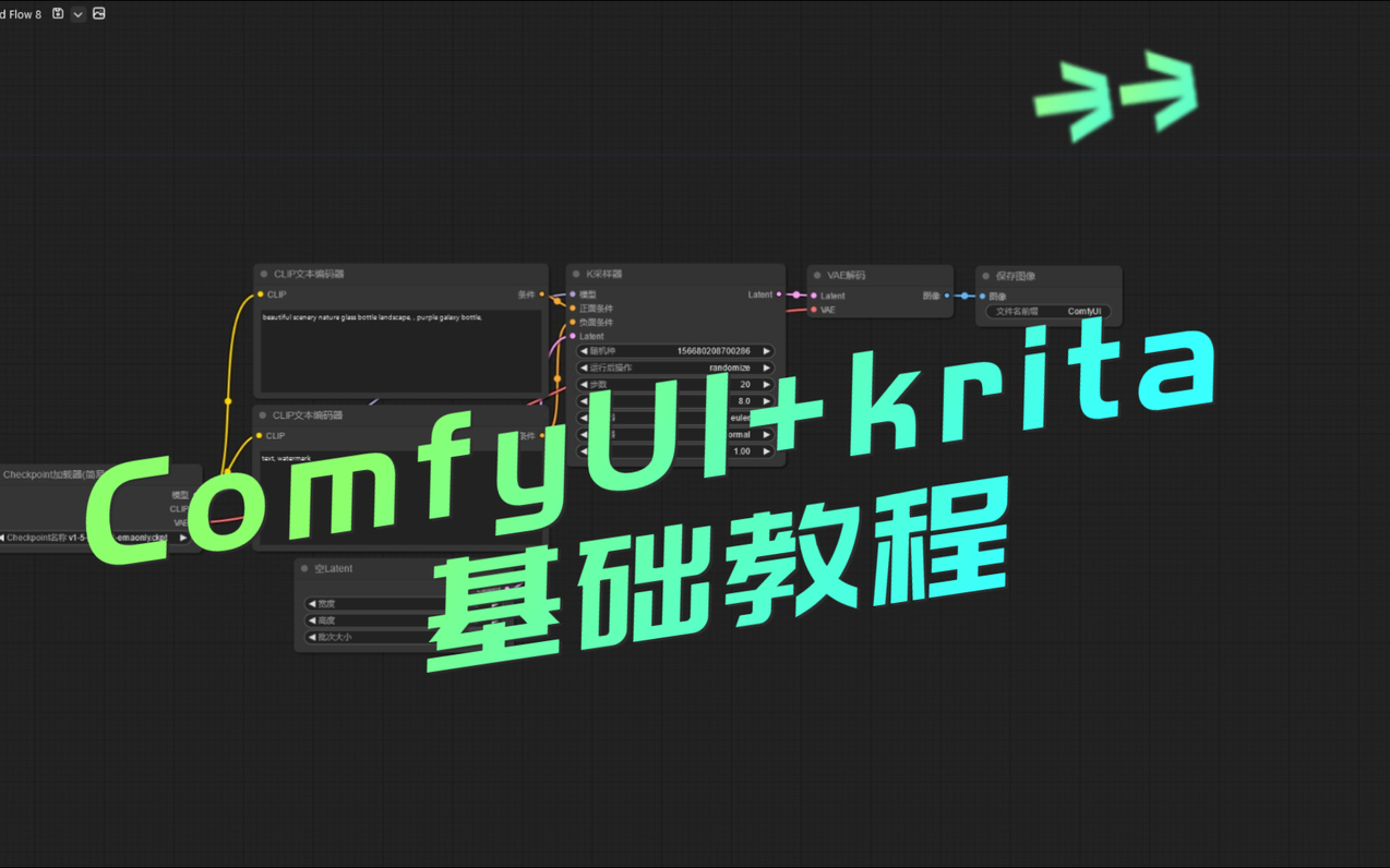ComfyUI+krita基础教程 - 哔哩哔哩