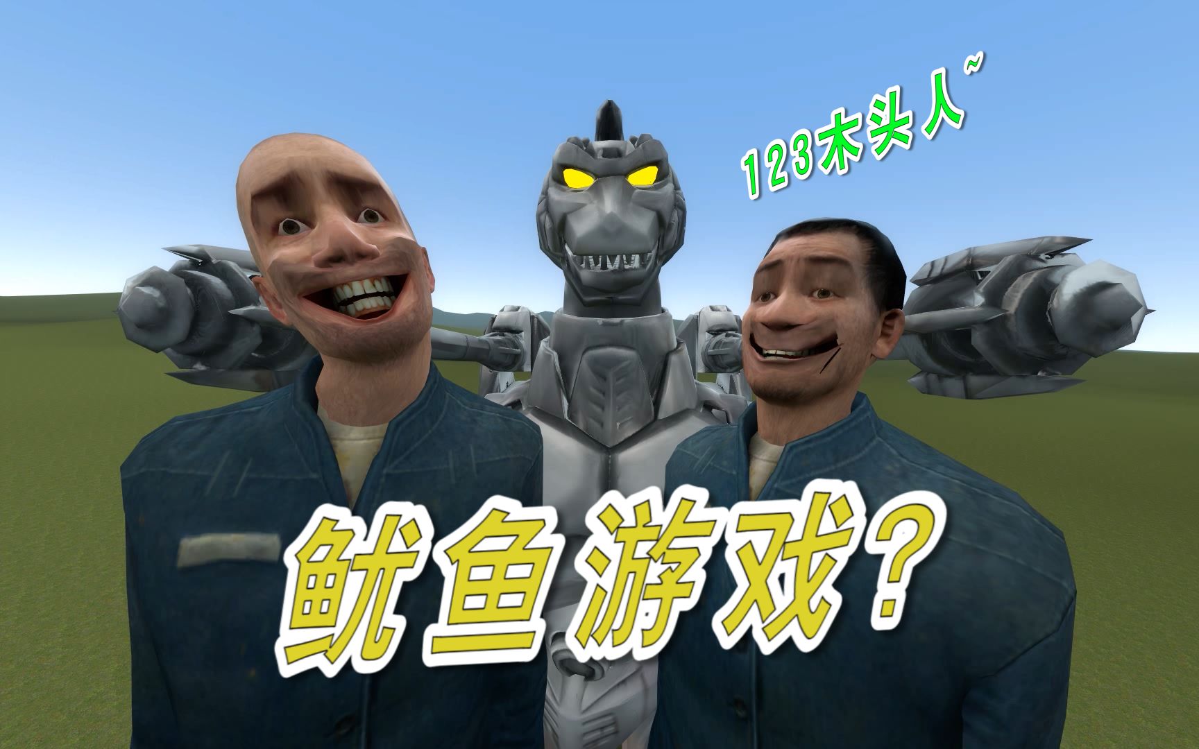 地狱级鱿鱼游戏！-SCP王大锤-作死王-SCP王大锤-作死王-哔哩哔哩视频