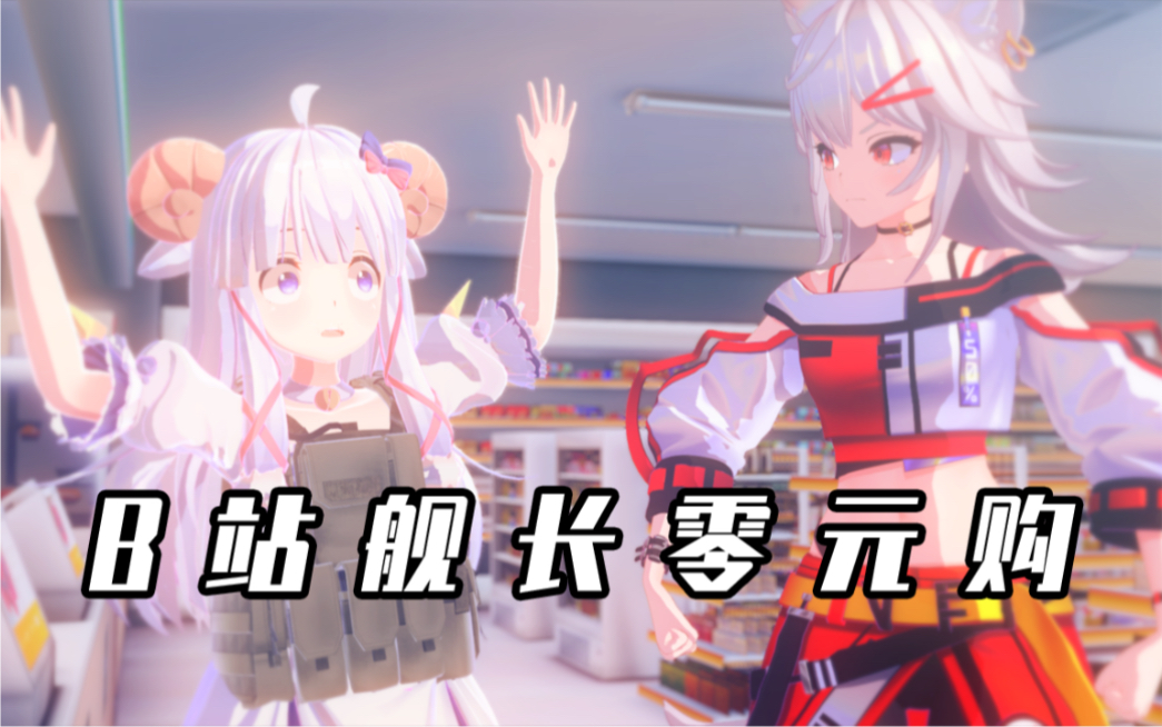 舰 长 零 元 购_哔哩哔哩_bilibili