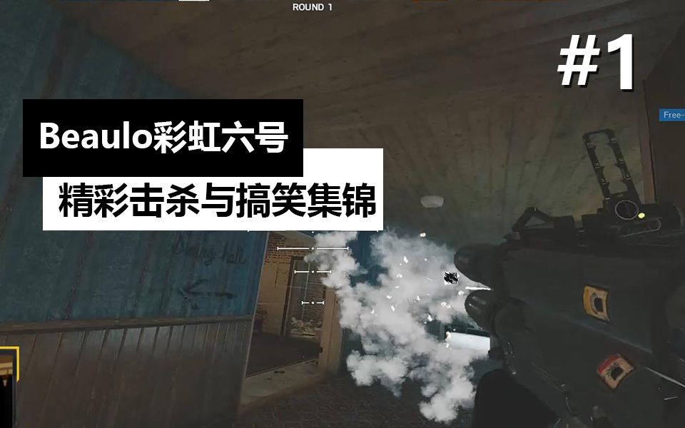 Beaulo-当烟雾下包遭遇忍者拆包【R6集锦】#1[1080P60帧]_哔哩哔哩_bilibili