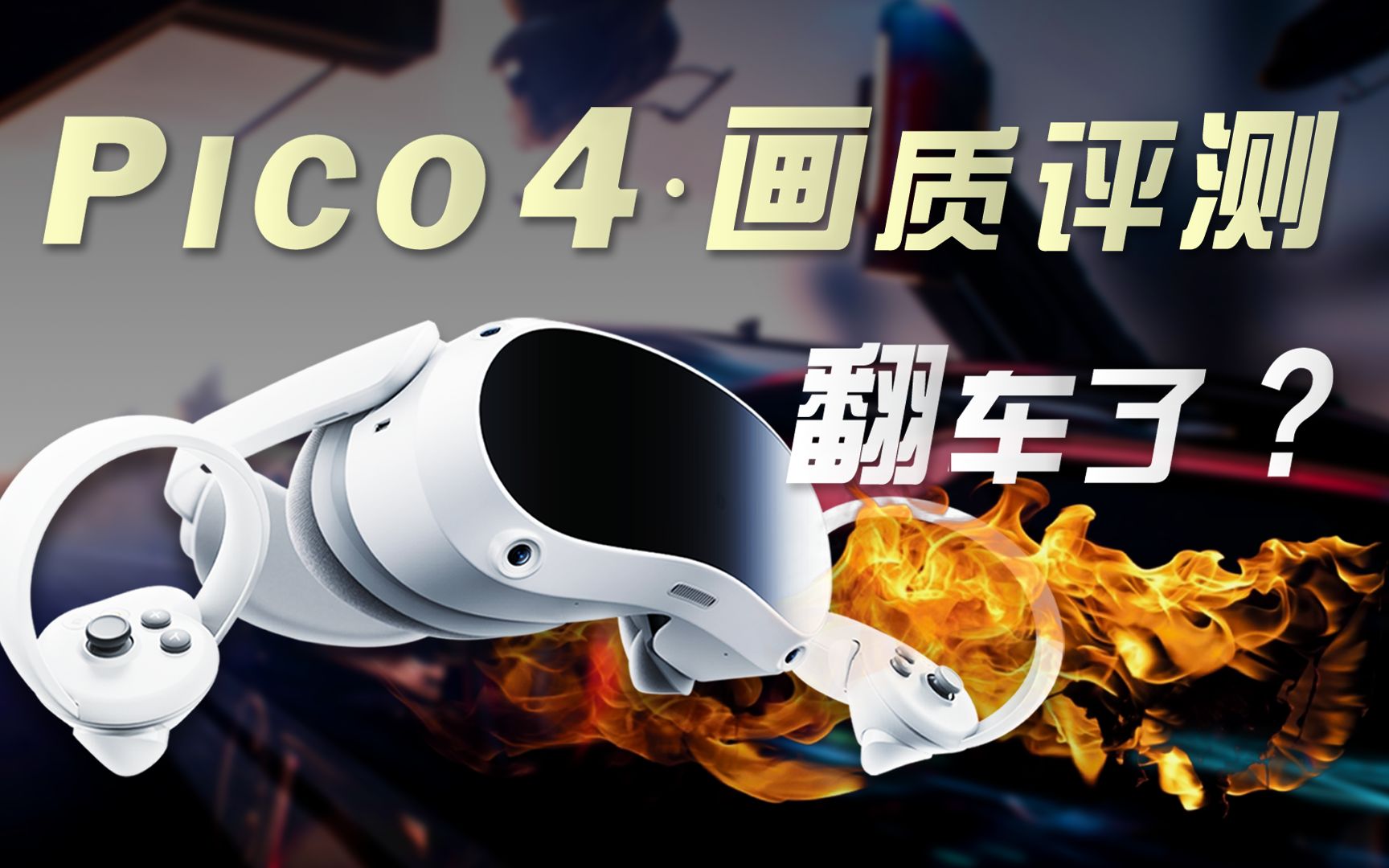 Pico 4画质评测，亮度、色彩、眩光实测解析，相对pico Neo3、ques 哔哩哔哩