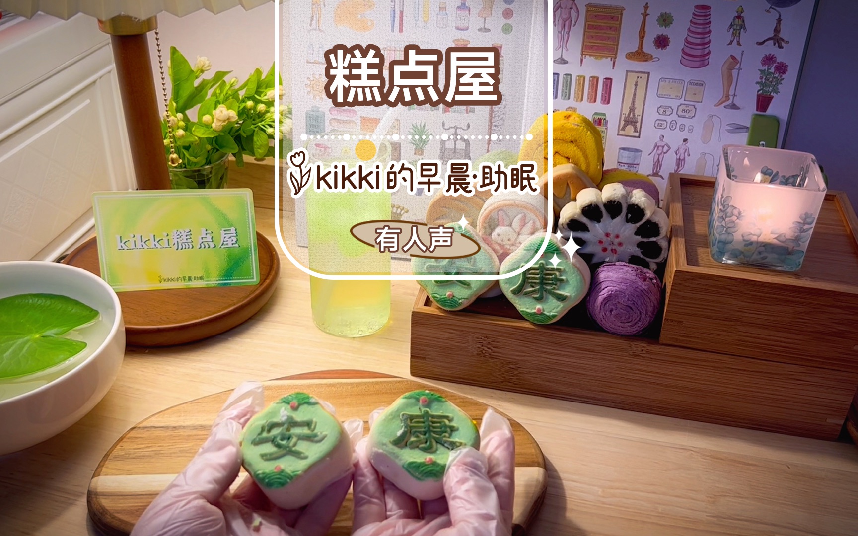 【kikki】中文食音助眠/制作饮品/品尝糕点/轻语介绍/端午氛围-kikki的早晨-kikki的早晨-哔哩哔哩视频