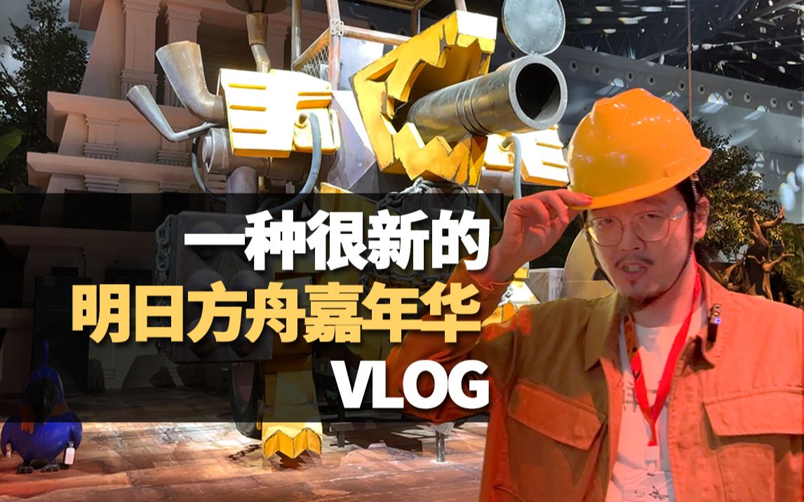 明日方舟嘉年华探场Vlog，但是在建版 @盐鱼料理长-盐鱼料理长-盐鱼料理长-哔哩哔哩视频