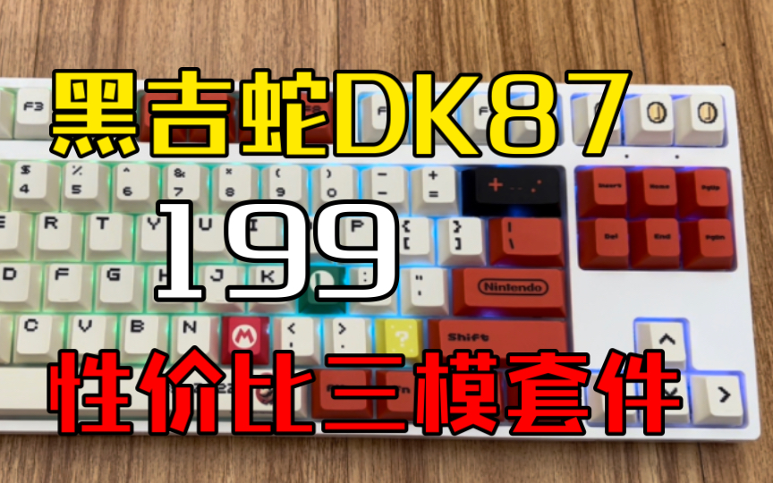 【机械键盘】到手即用！199元的内卷三模套件——黑吉蛇DK87开箱组装！（凯华Box白+光头马里奥键帽） - 视频下载 Video ...