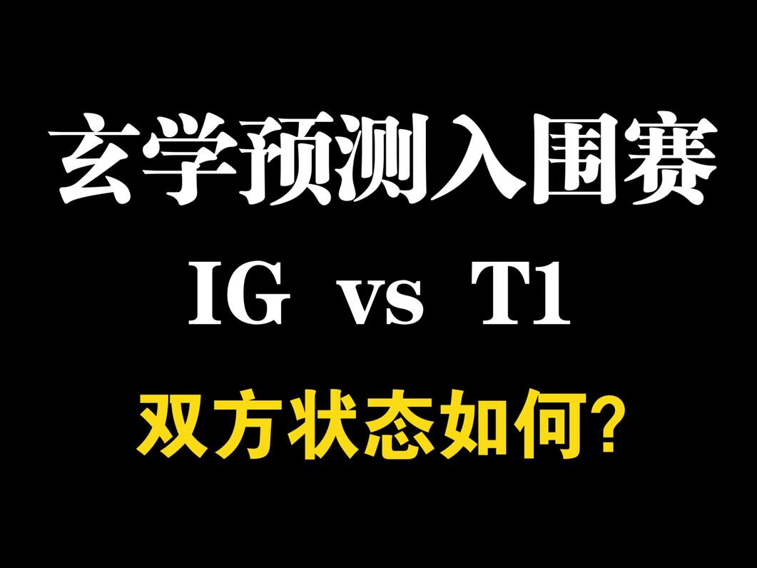 玄学预测 IG VS T1 入围赛10.14 双方情况如何？ - 哔哩哔哩
