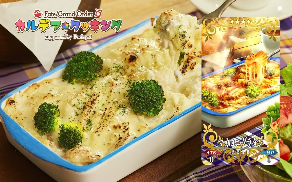 【FGO】官方带你复刻情人节巧克力③ 旧剑「マカロニグラタン」_哔哩哔哩_bilibili