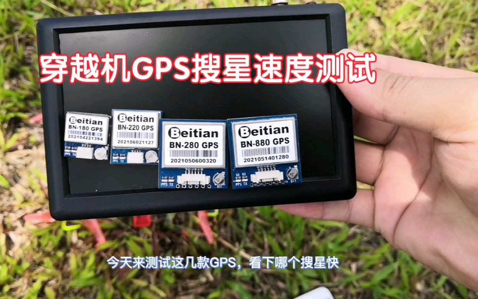 穿越机BN180 220 280 880 GPS搜星速度测试，救援返航f4v3 f405 F7飞控_哔哩哔哩_bilibili