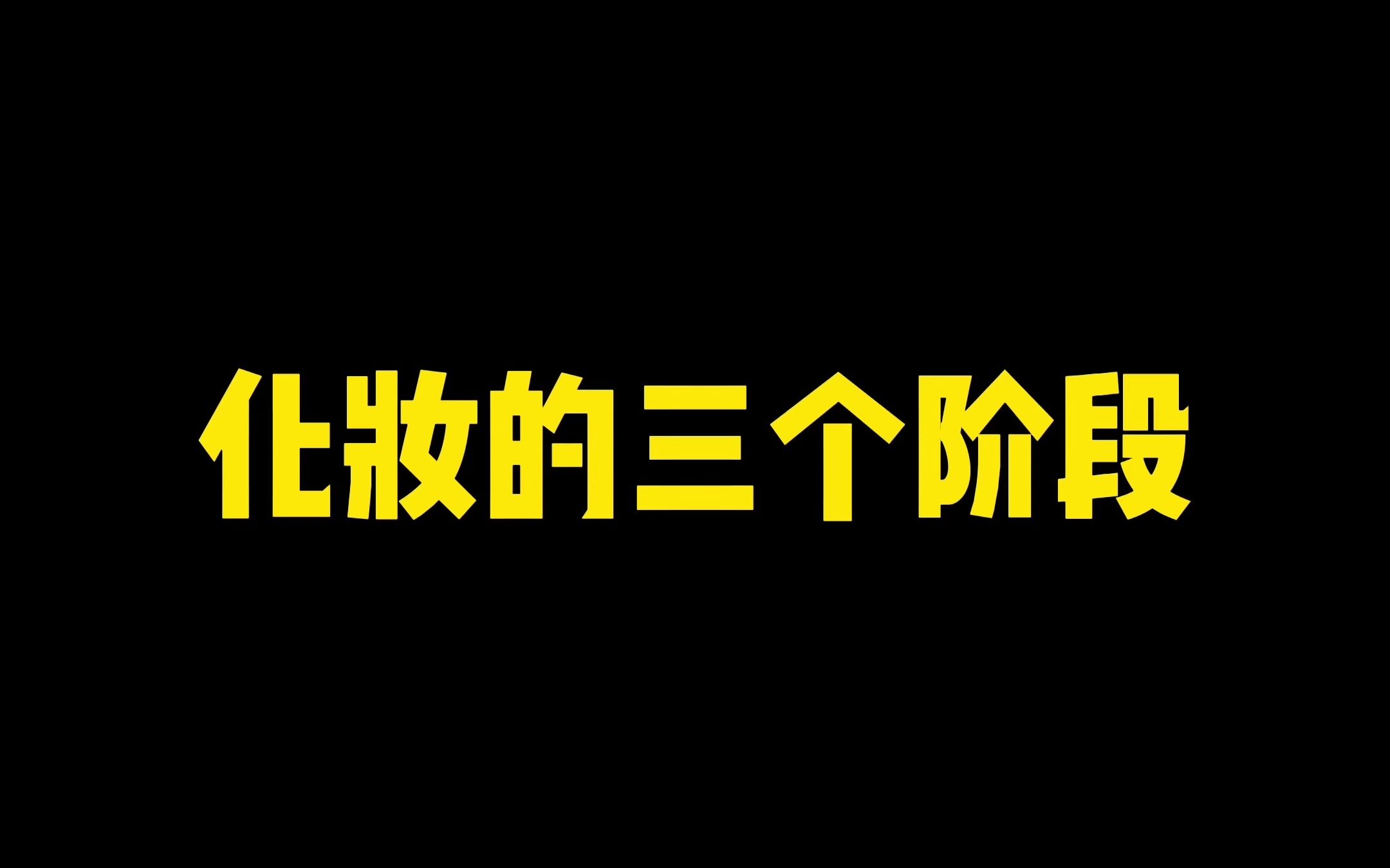 女生化妆的三个阶段 哔哩哔哩
