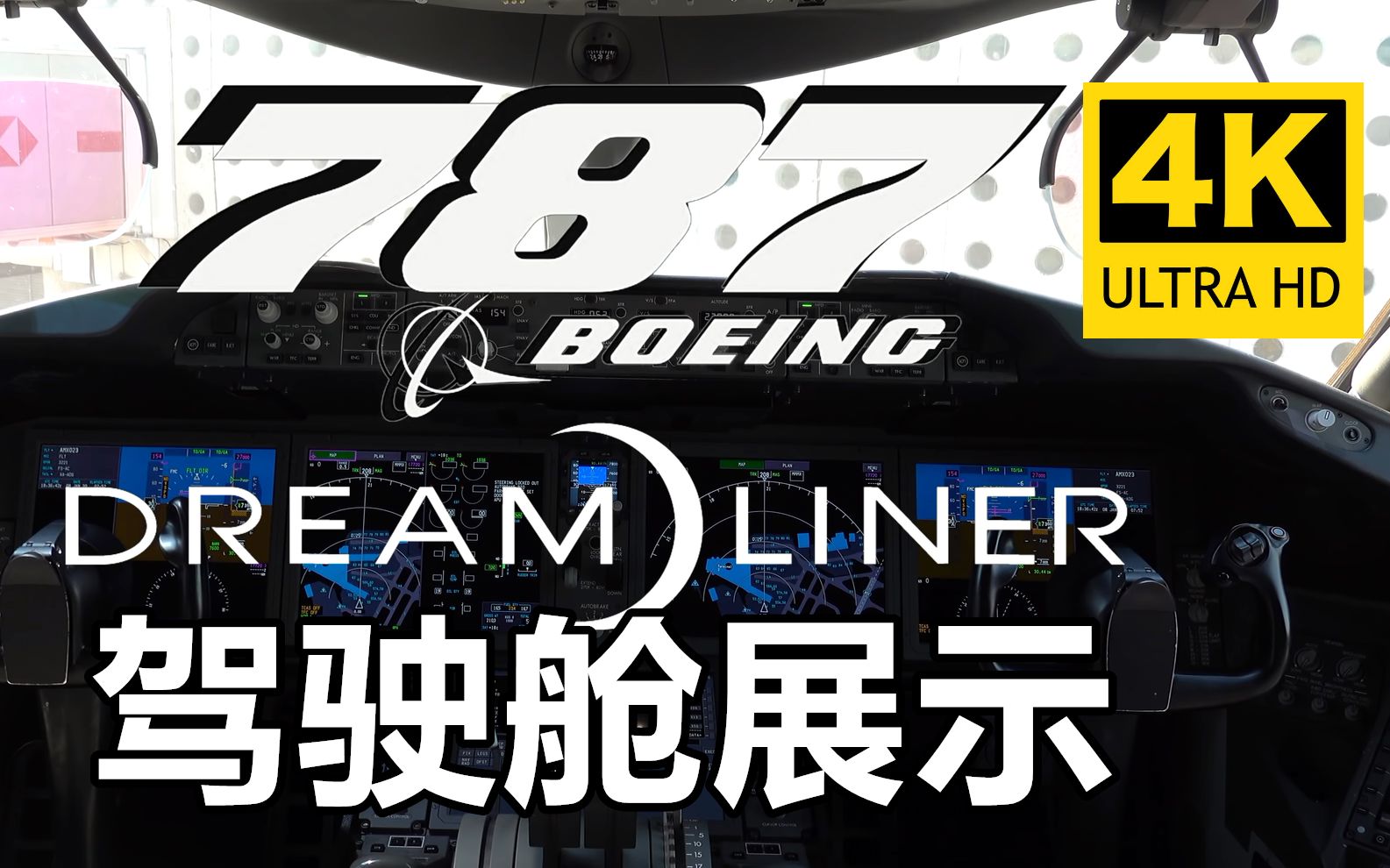 【4K UHD】【波音787】驾驶舱近距离展示_哔哩哔哩_bilibili