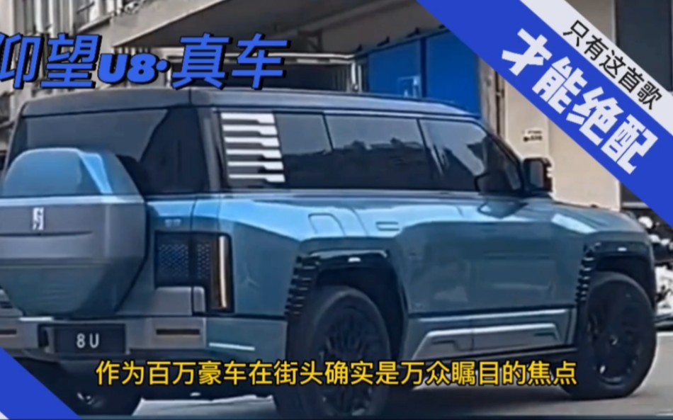 仰望U8真车上路，这气度挡不住呀#仰望U8 #比亚迪仰望 - 哔哩哔哩