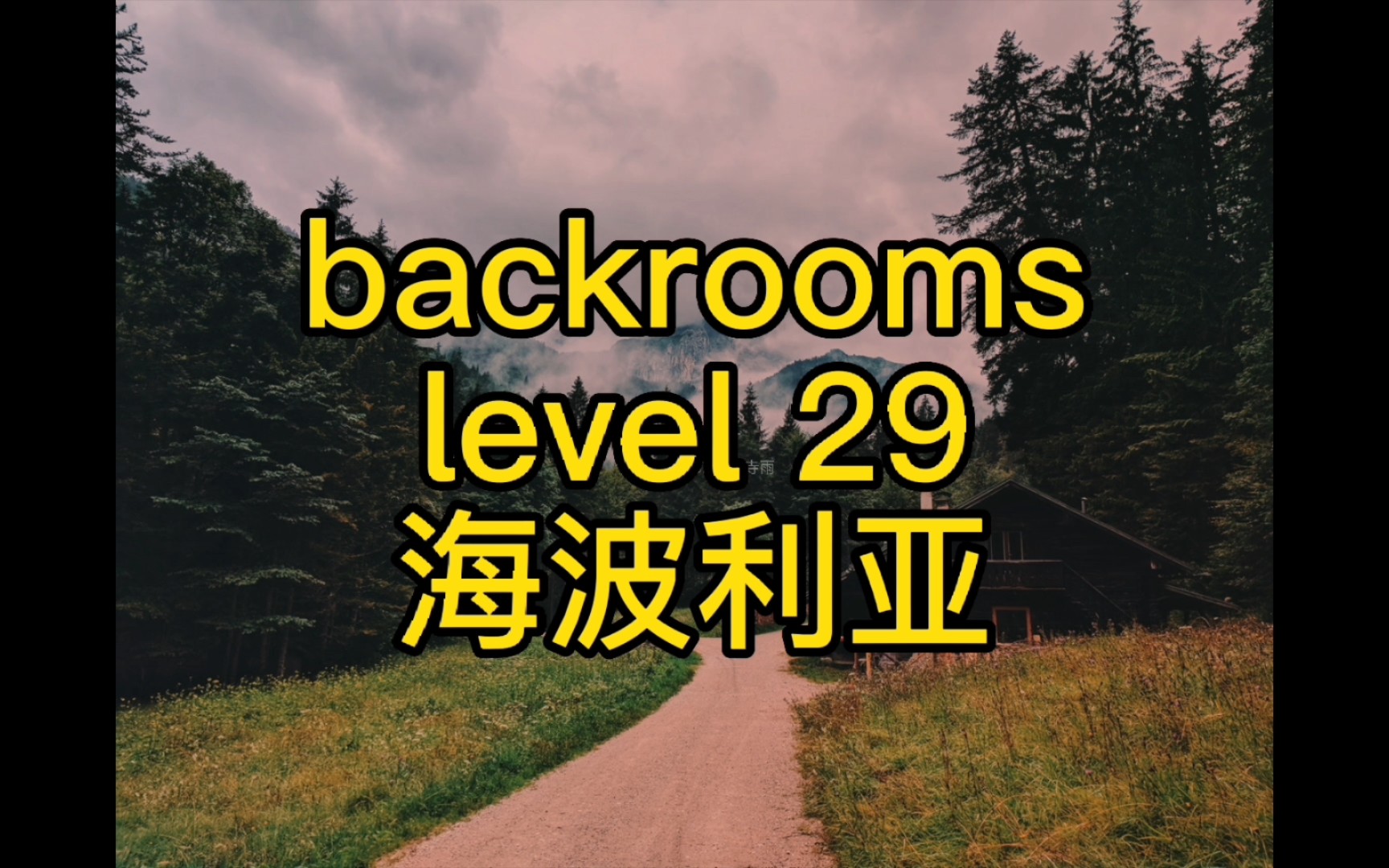 【backrooms】后室 level 29 海波利亚 虽然适合居住 但是只是暂时的安全 或许在将来海波利亚可能不复存在 - 视频下载 ...