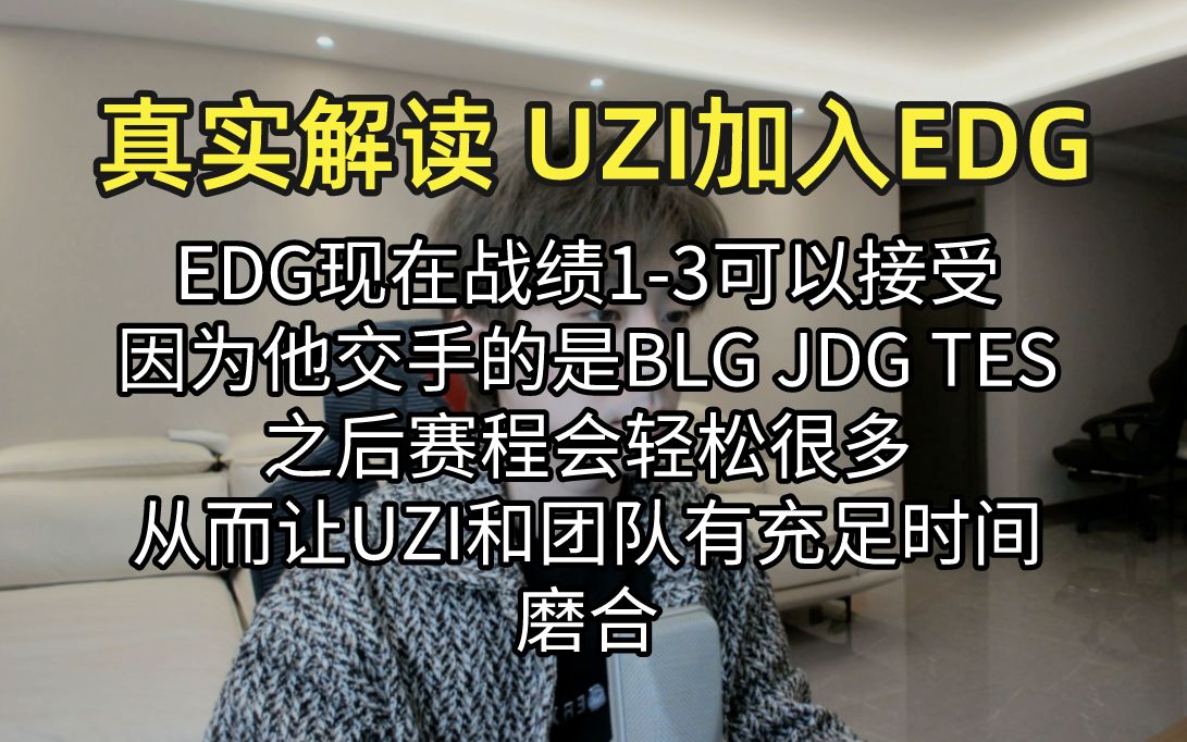 真实锐评 UZI加盟EDG：UZI加入EDG有哪些可以期待？EDG目前1-3可以 - 哔哩哔哩