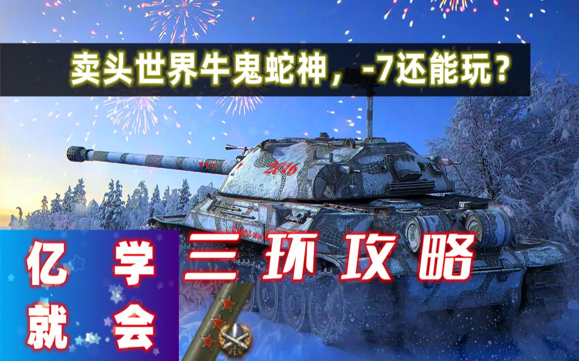 【坦克世界】必看！IS-7卖头依旧是绝对领域，那输出呢？【亿学就会】50期_哔哩哔哩bilibili_坦克世界