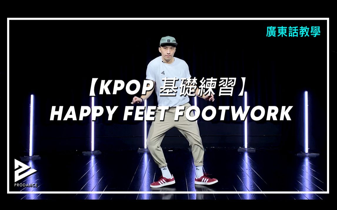 【KPOP Dance 舞蹈基礎18】 Happy Feet/ Heel and Toe教學 | 初學者必練_哔哩哔哩_bilibili