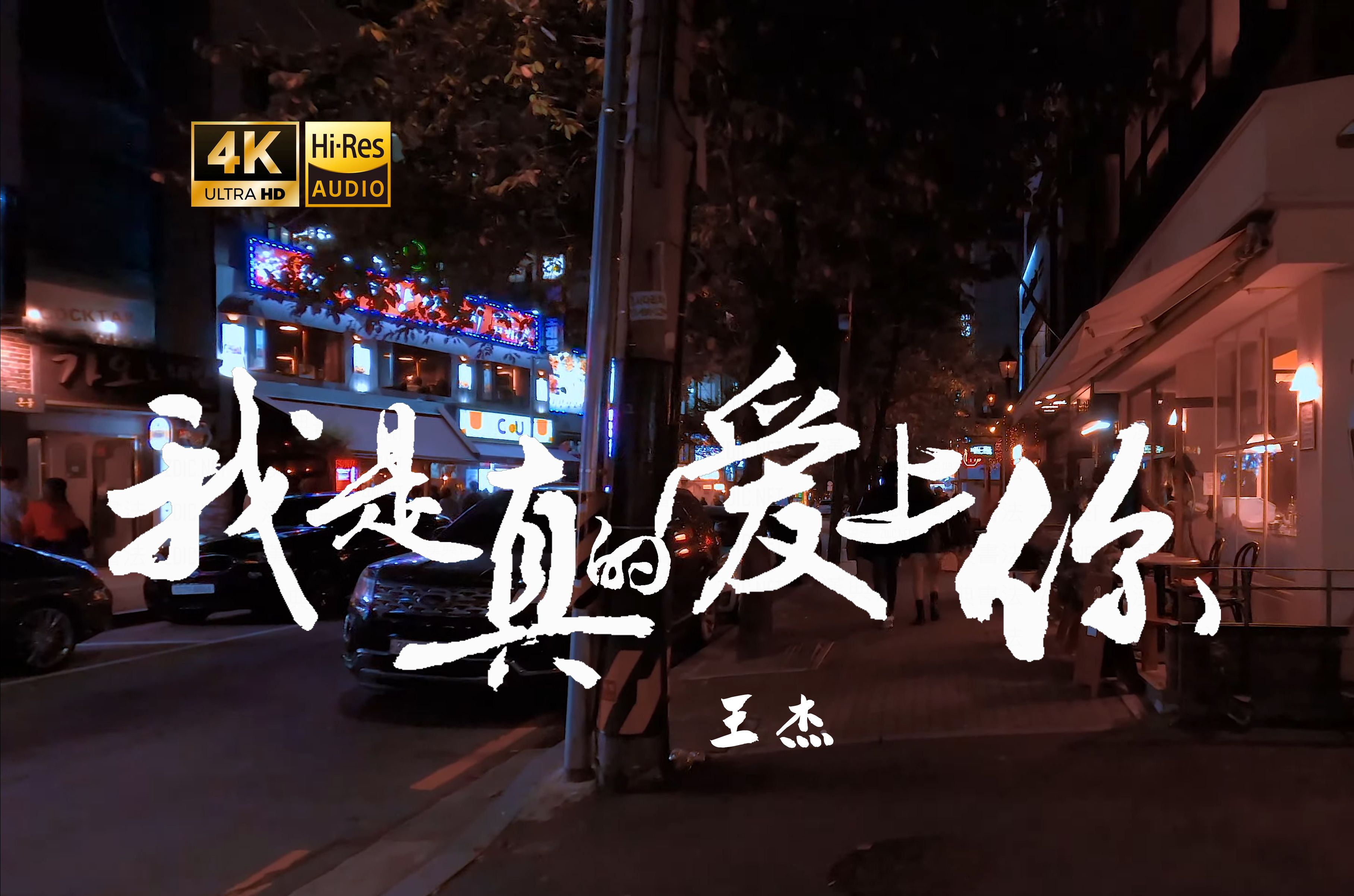 方大同《特别的人》百万豪装录音棚大声听【Hi-res】-首席蘸酱-音乐-哔哩哔哩视频