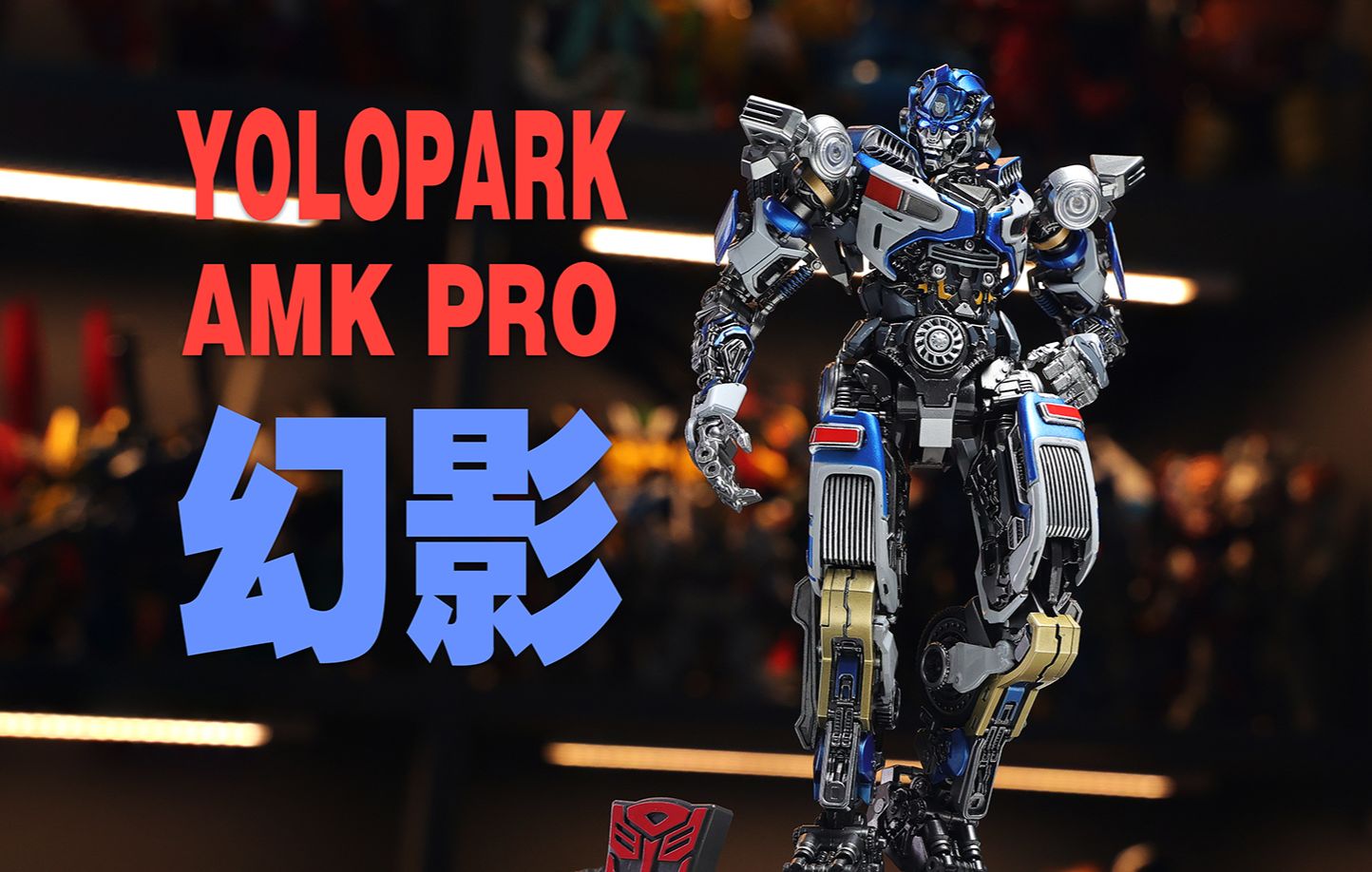 三张出头的劳动金刚好玩吗！YOLOPARK AMK PRO 变形金刚幻影-阿云模玩间-阿云模玩间-哔哩哔哩视频
