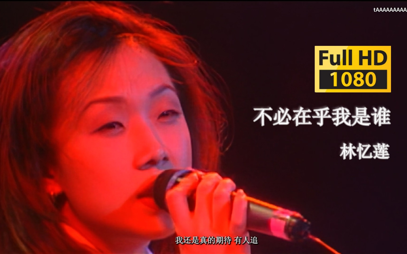 【VCD修复.Live'94】林忆莲《不必在乎我是谁》寂寞让人憔悴！-昨夜溪风凋碧树-现场-哔哩哔哩视频