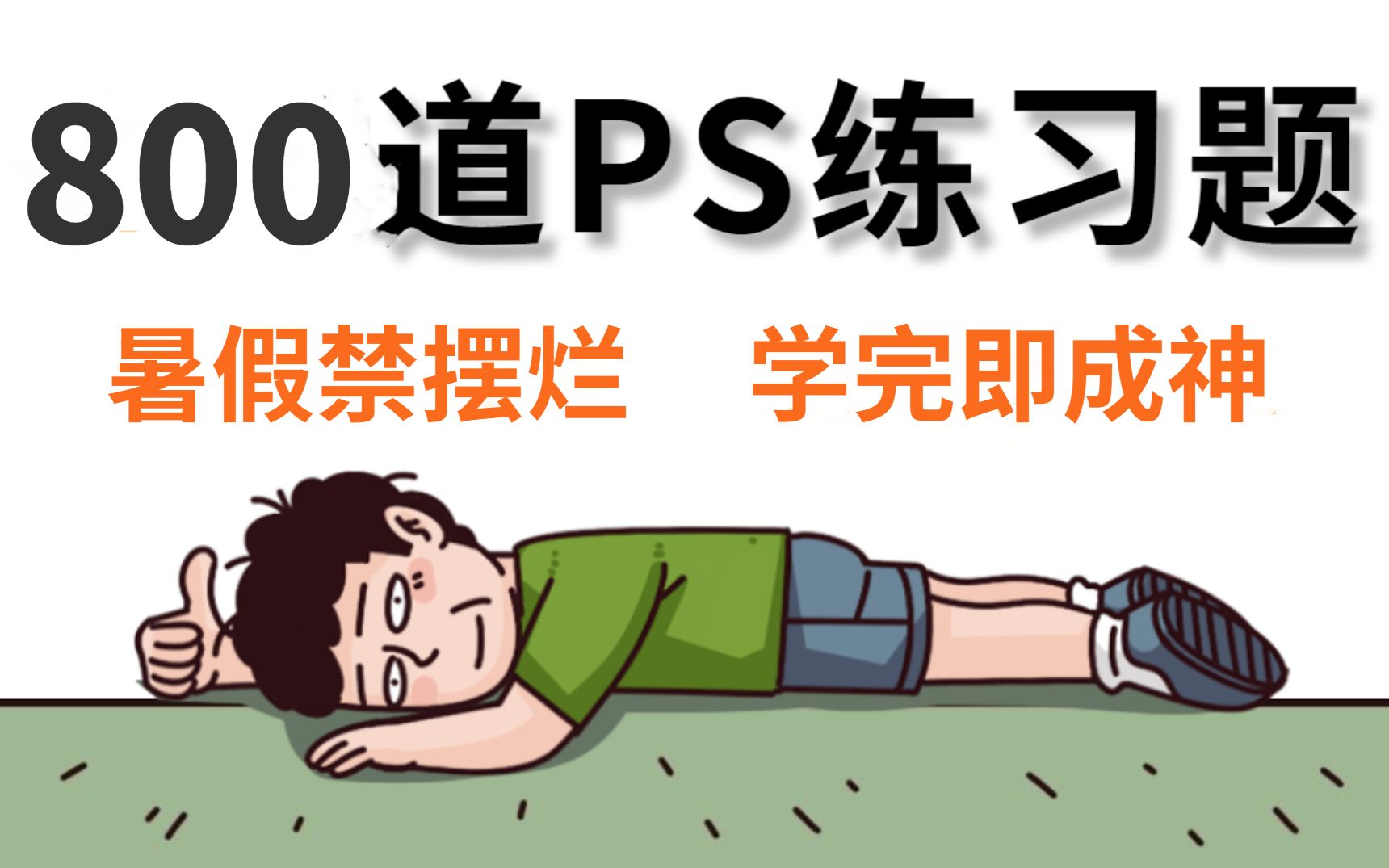 【PS精华版教程】暑假PS速成800个PS初学者必备的练习题，每日一练，有这一套 - 哔哩哔哩