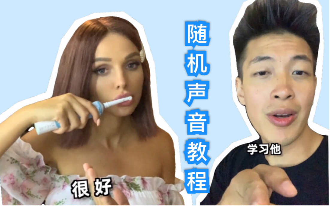 【达尼Dharni】我今天是一支电动牙刷！_哔哩哔哩_bilibili