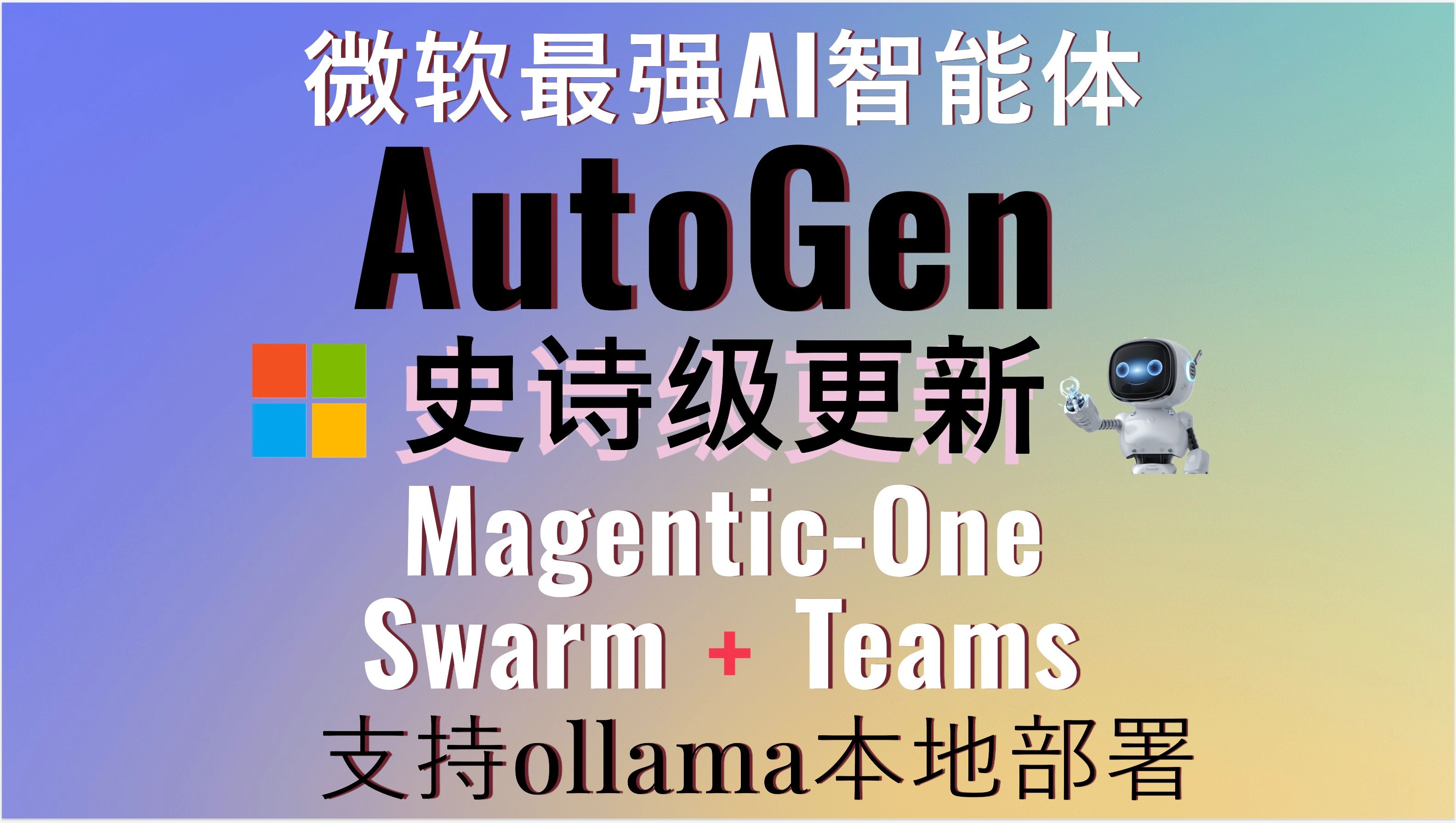 微软最强AI智能体AutoGen史诗级更新！原生支持Magentic-One和Swarm与Teams！引领AI智能体元年！支持ollama本地 ...