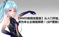 【教程引导】MMD完全学习流程 - 哔哩哔哩