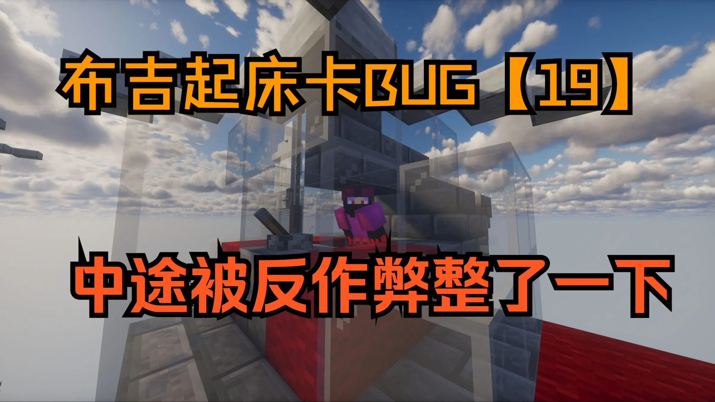 布吉起床卡BUG【19】而且在起床坐个飞机不过分吧_哔哩哔哩bilibili_我的世界