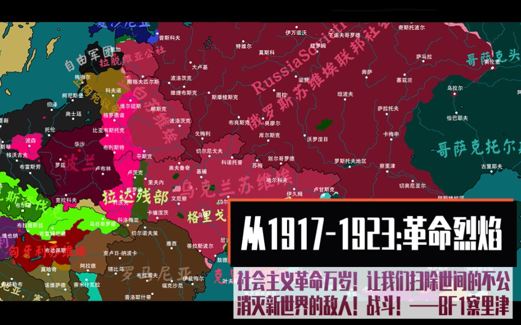 从俄国革命到苏联建立【1917-1923年历史地图】 - 哔哩哔哩