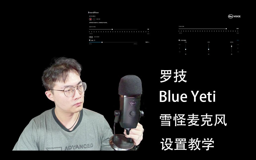【wubu软件】Yeti麦克风声音设置教程，适用于所有罗技麦克风-大超老师666-PC-哔哩哔哩视频