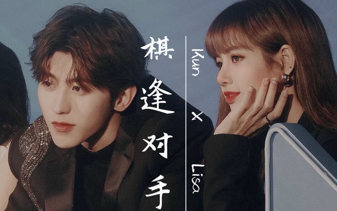 【KunSa||顶流CP】整理两人那些吸引力火花，谁说我们只能驾驭小甜曲！？圈地自萌，不喜勿喷_哔哩哔哩_bilibili