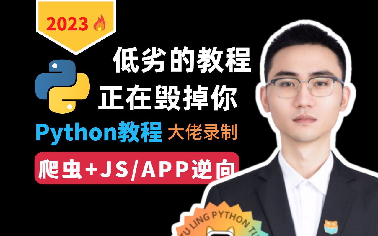 【全888集爬虫进阶】清华大佬终于把python爬虫逆向讲明白了,从爬虫实战,j 哔哩哔哩