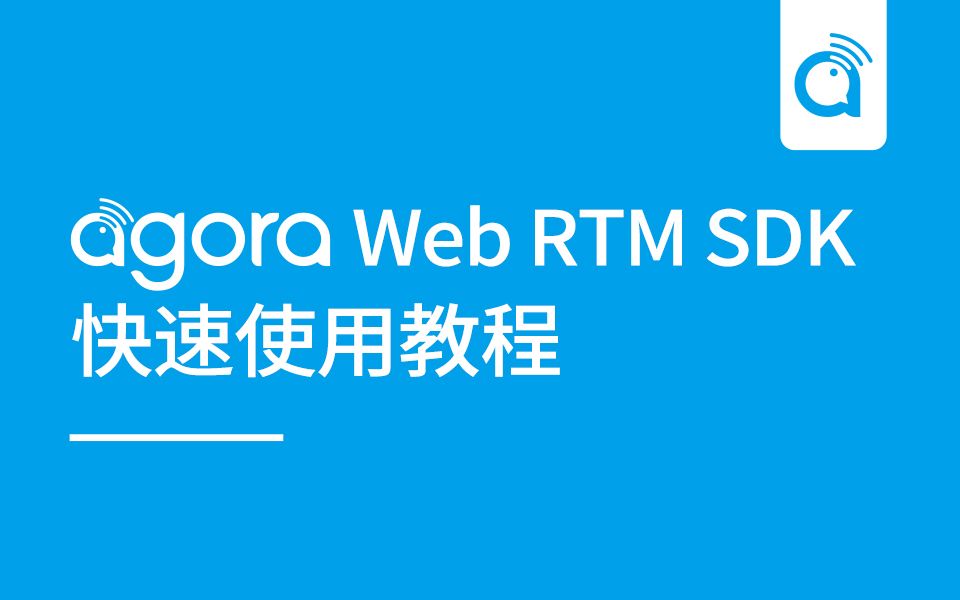 声网Agora Web RTM SDK 快速使用教程_哔哩哔哩_bilibili