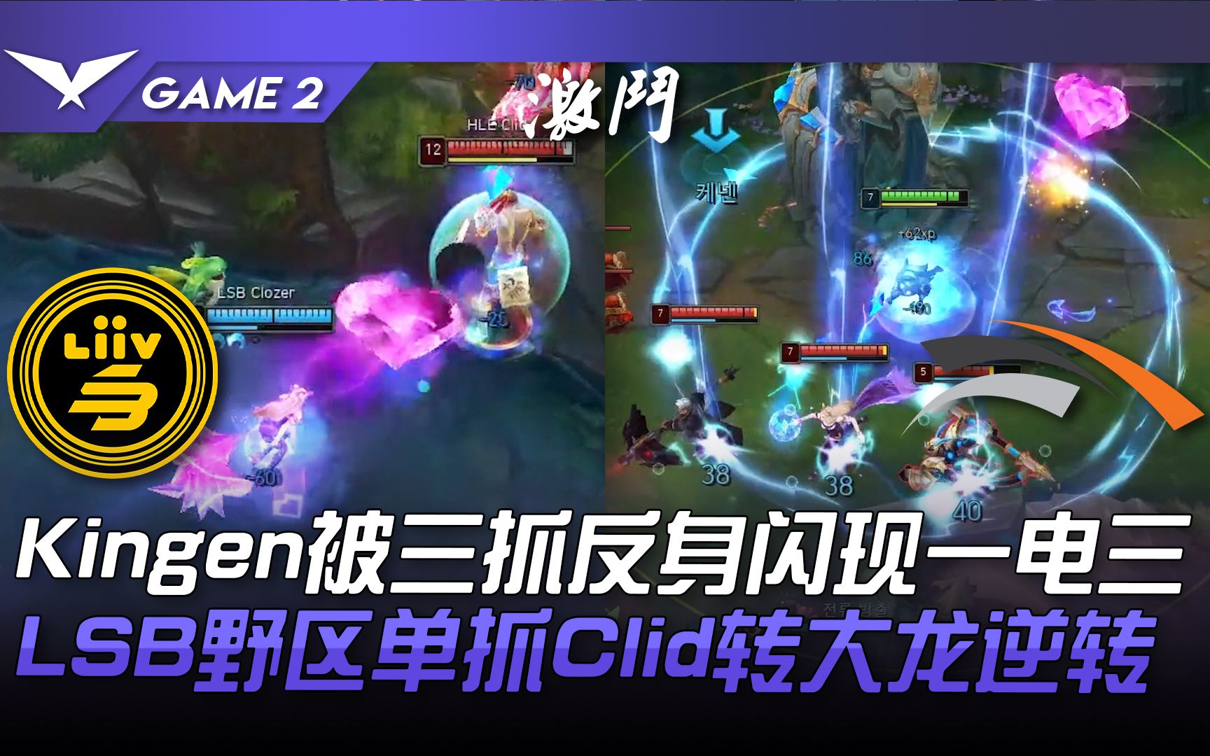 LSB vs HLE Kingen被三抓反身闪现一电三！ LSB野区单抓Clid - 哔哩哔哩