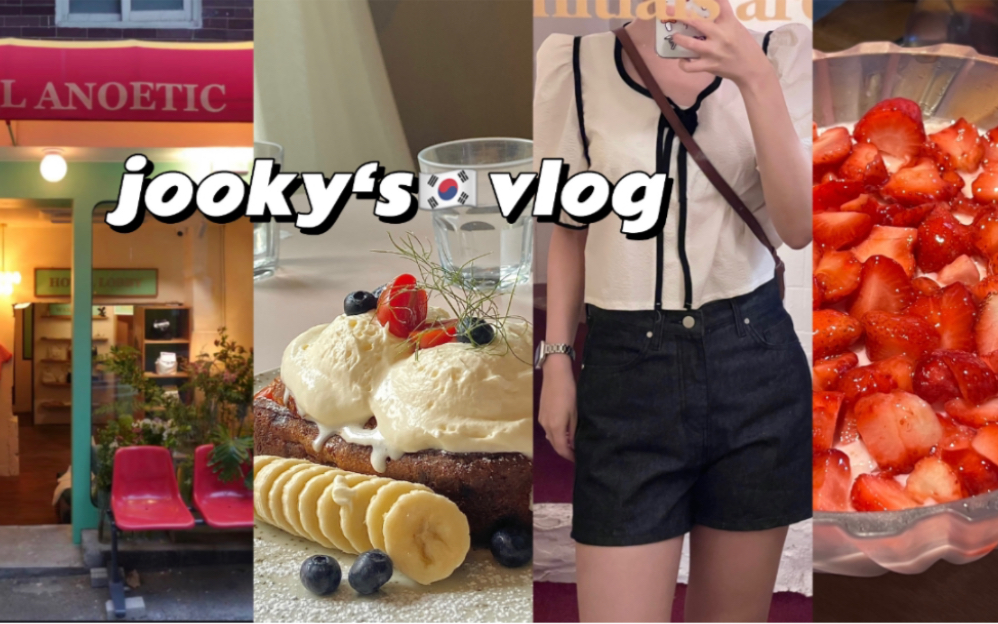 韩国VLOG｜和我一起逛汉南洞｜ANOETIC快闪店｜有名的brunch｜建大草莓米酒冰沙-爱吃泡菜炒饭的jooky-爱吃泡菜炒饭的jooky ...