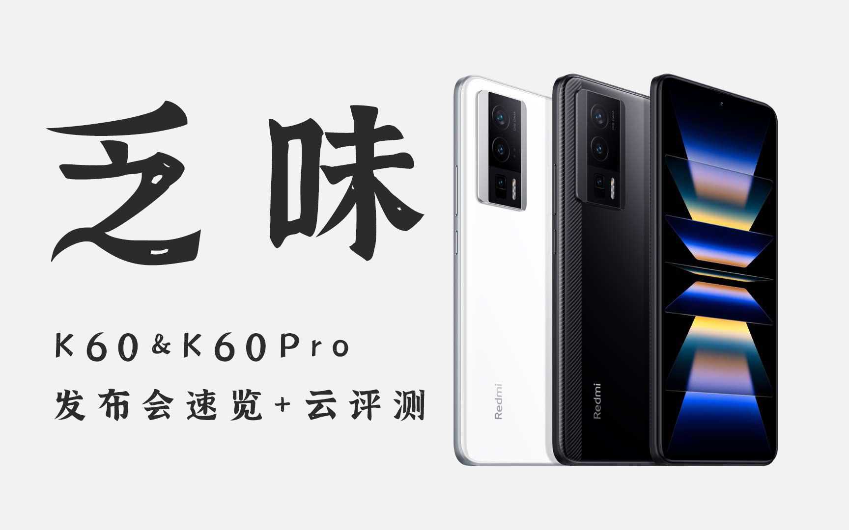 2499起！些许的乏味！ 红米K60&K60Pro发布会速览+云评测 - 哔哩哔哩