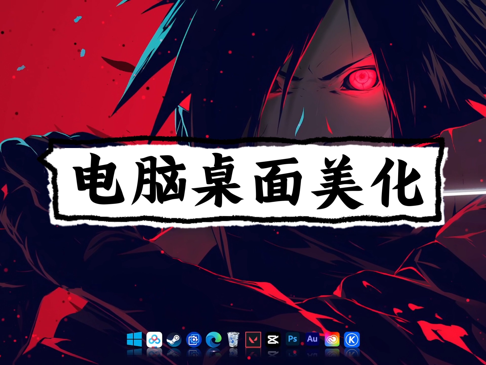 混乱的桌面逐渐赏心悦目-桑山Sunshine-桑山Sunshine-哔哩哔哩视频