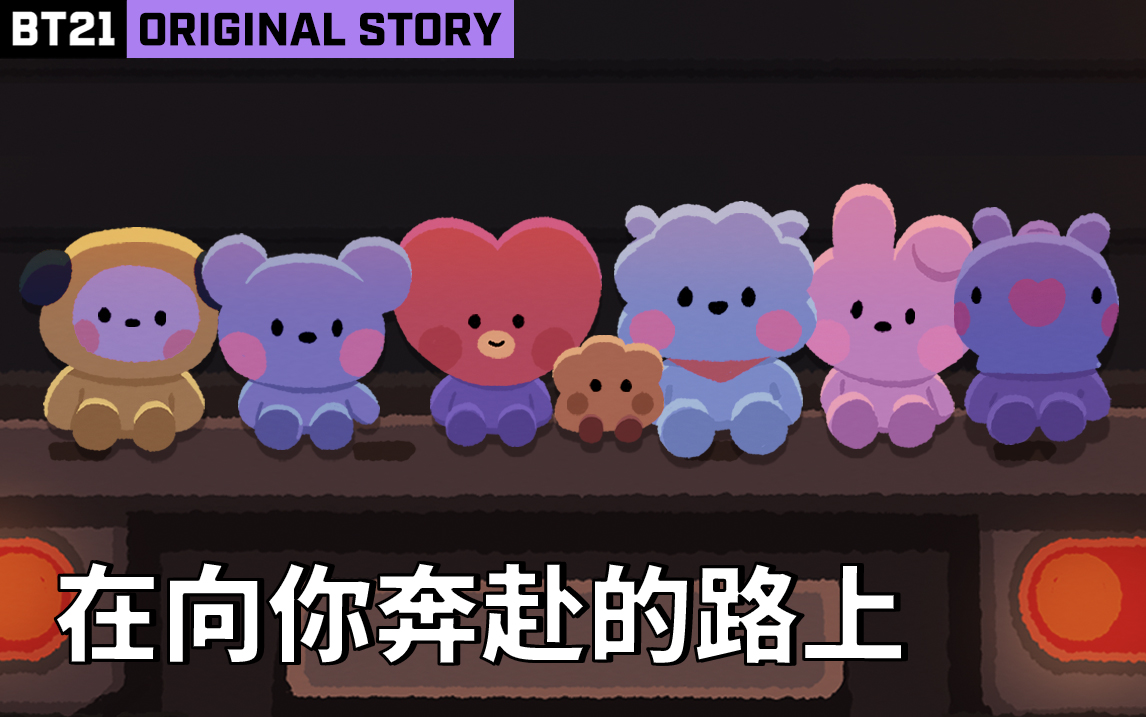 BT21 UNIVERSE动画 第二季第12集-番剧-全集-高清在线观看-bilibili-哔哩哔哩