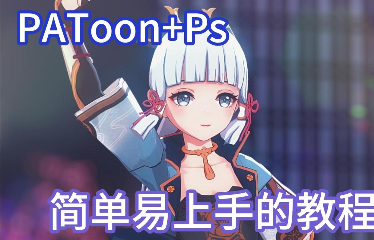 【MMD教程】简单易上手的Patoon+PowerShader渲染教程 - 哔哩哔哩
