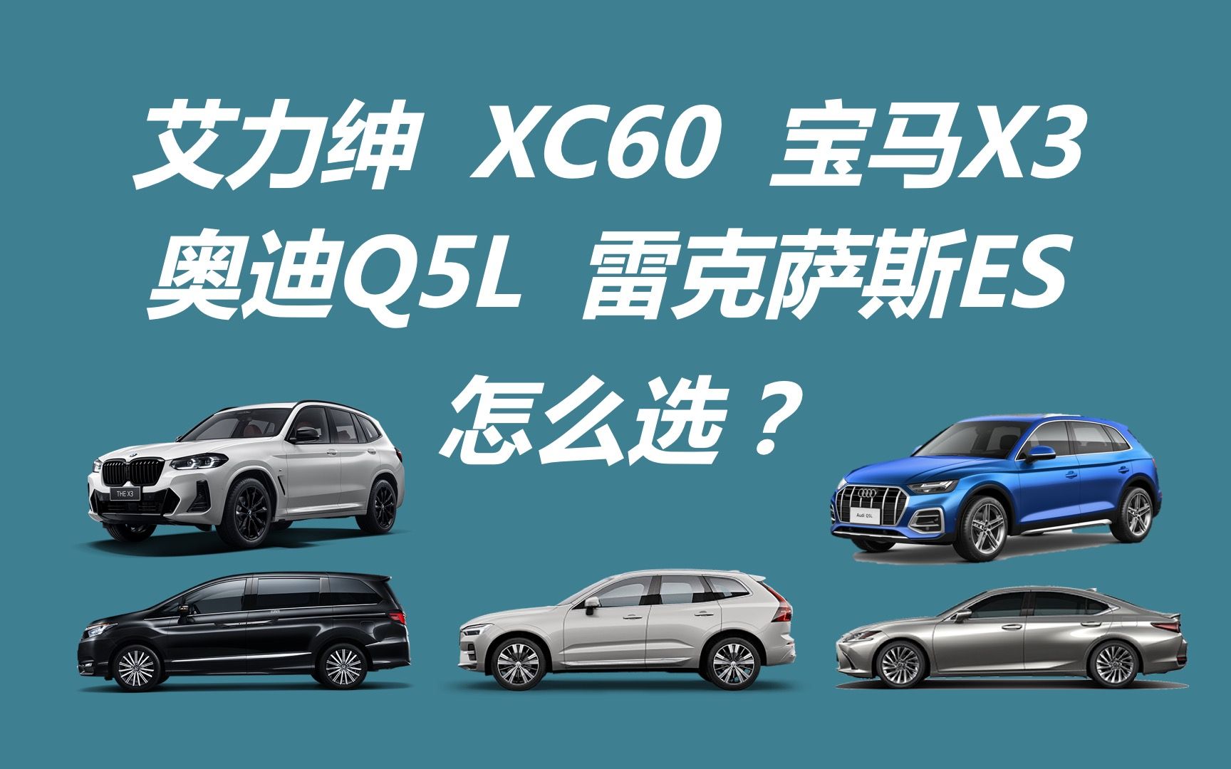 预算35万，奥迪Q5L、宝马X3、XC60、雷克萨斯ES、艾力绅，该选谁 - 哔哩哔哩