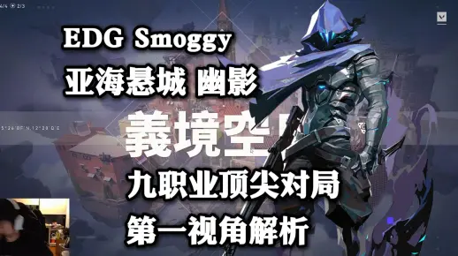 【EDG Smoggy】九位职业选手顶尖对局 非幽影公式打法 亚海悬城 幽影 无畏契约职业选手第一视角pov解析_哔哩哔哩bilibili_VALORANT