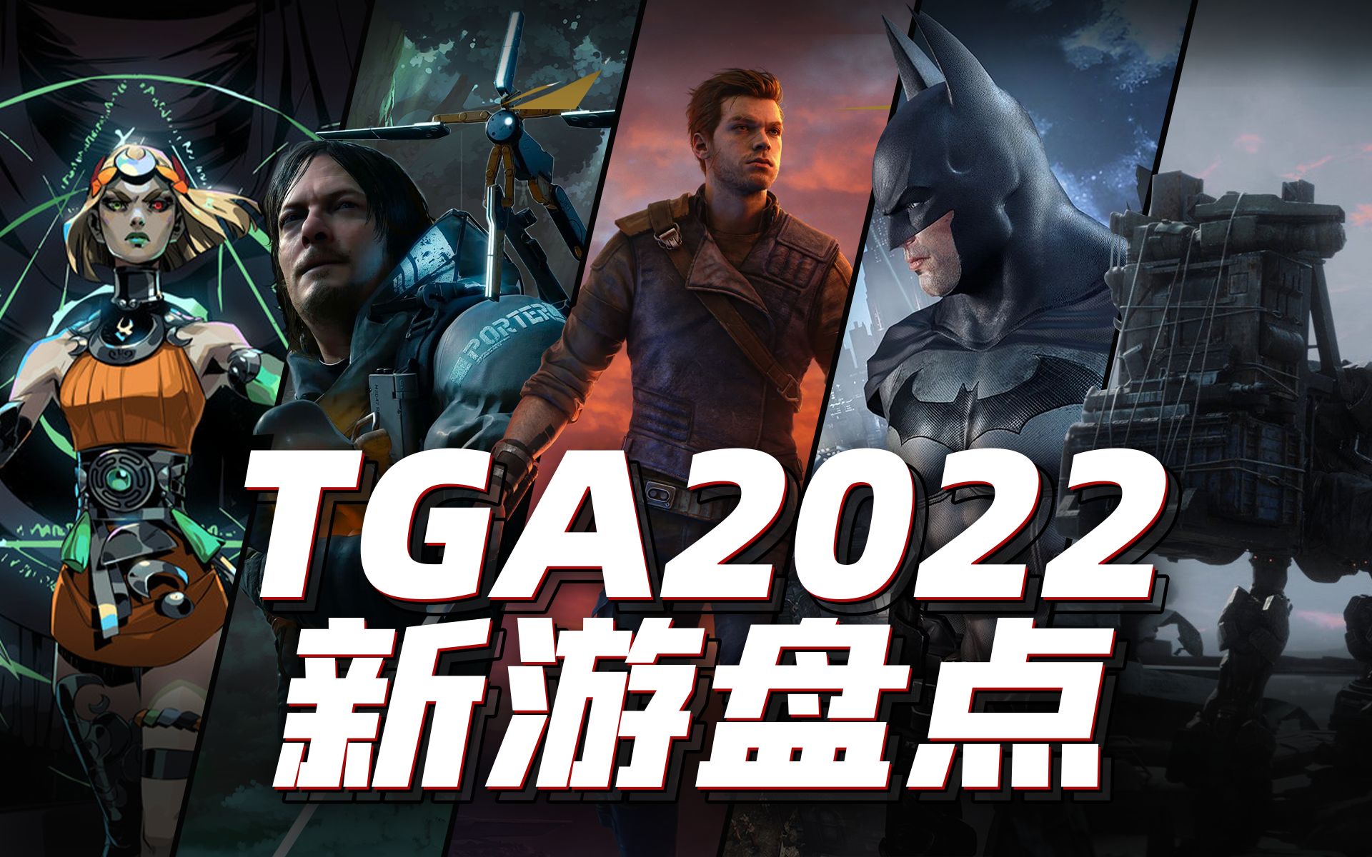 TGA游戏大作情报汇总，《死亡搁浅2》《装甲核心》等等「游戏指南针」 - 哔哩哔哩