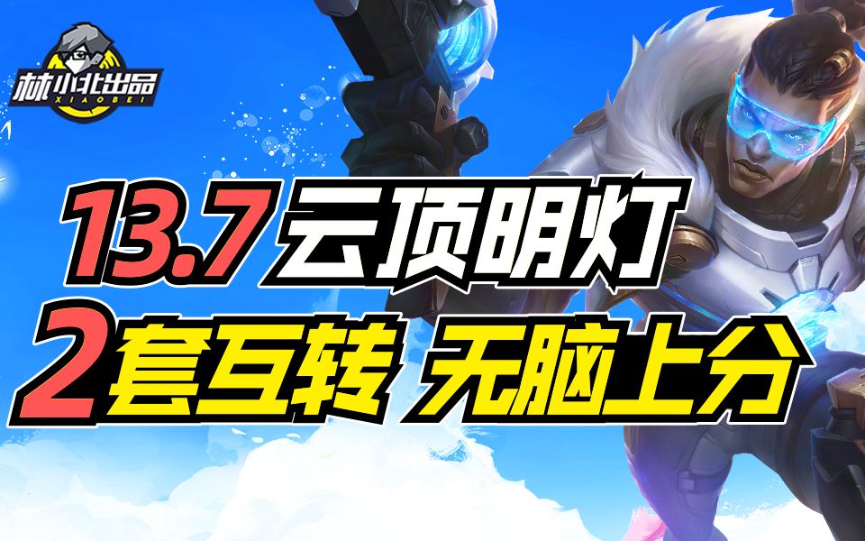 云顶明灯S8.5：唯一T0.5，最强2套能互转，看完狂上分！13.7全阵容排行【 - 哔哩哔哩