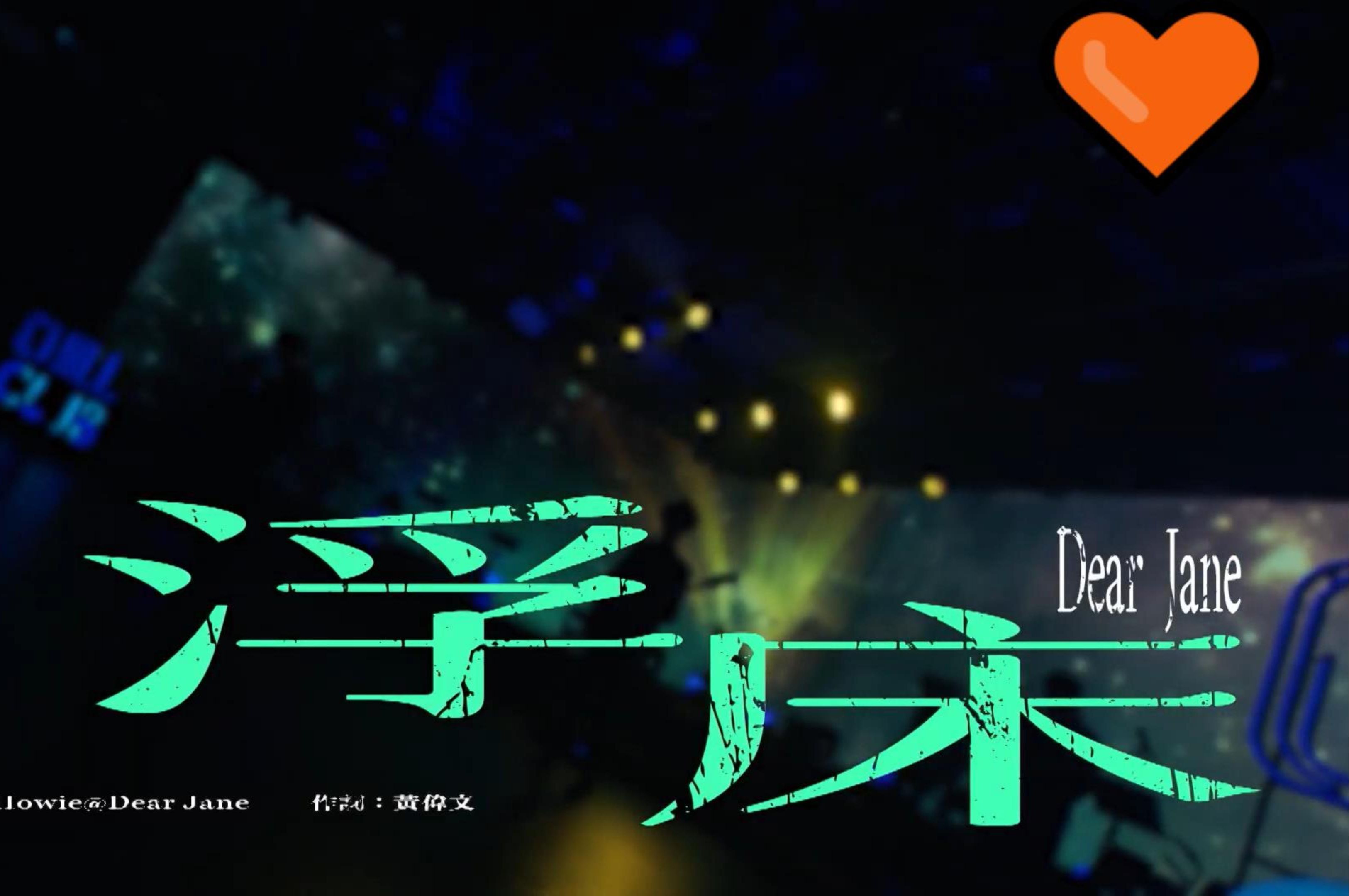 《浮床 |原声|纯人声》 — Dear Jane [ 4K Live (Hi-Res) ]-港樂講乜-港樂講乜-哔哩哔哩视频