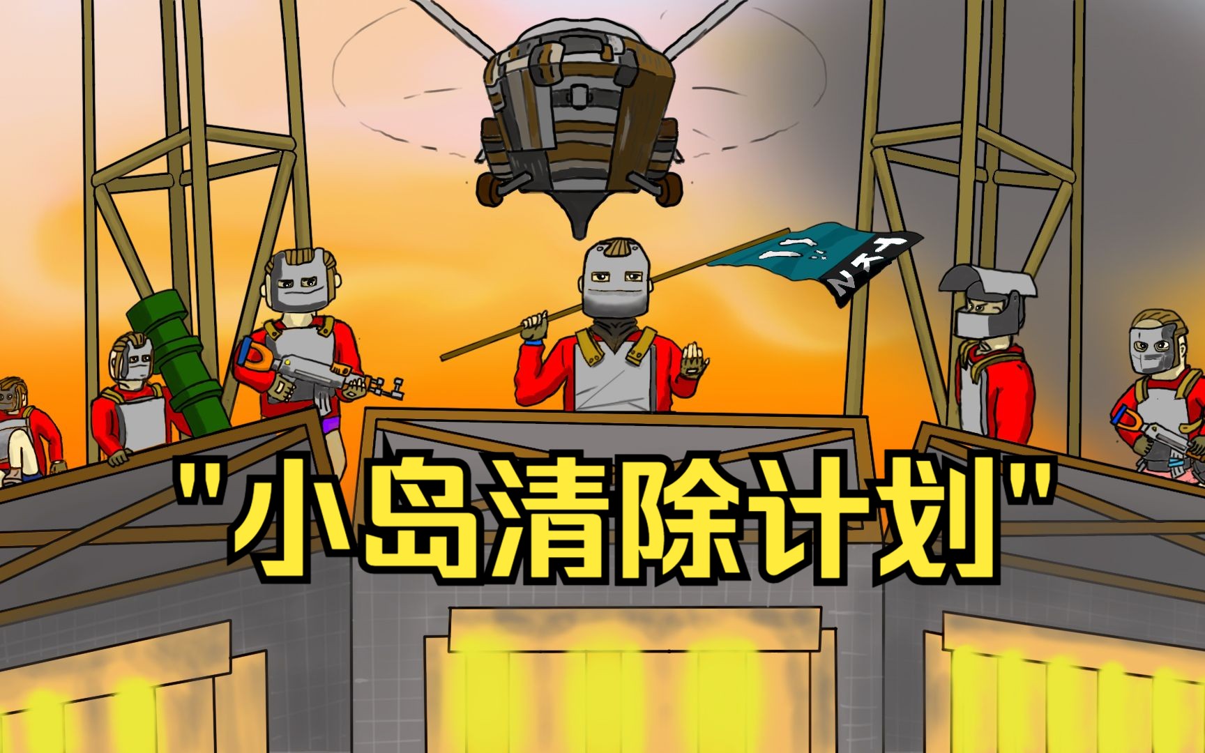 「Rust大电影」 “小岛清除计划”-Bone骨头碎片-Bone骨头碎片-哔哩哔哩视频