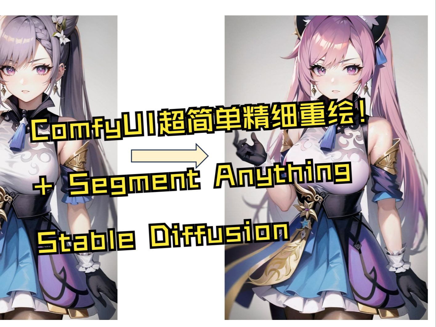 首发ComfyUI+SAM (Segment Anything)+ControlNet, Stable Diffusion超简单精准的局部重绘 ...