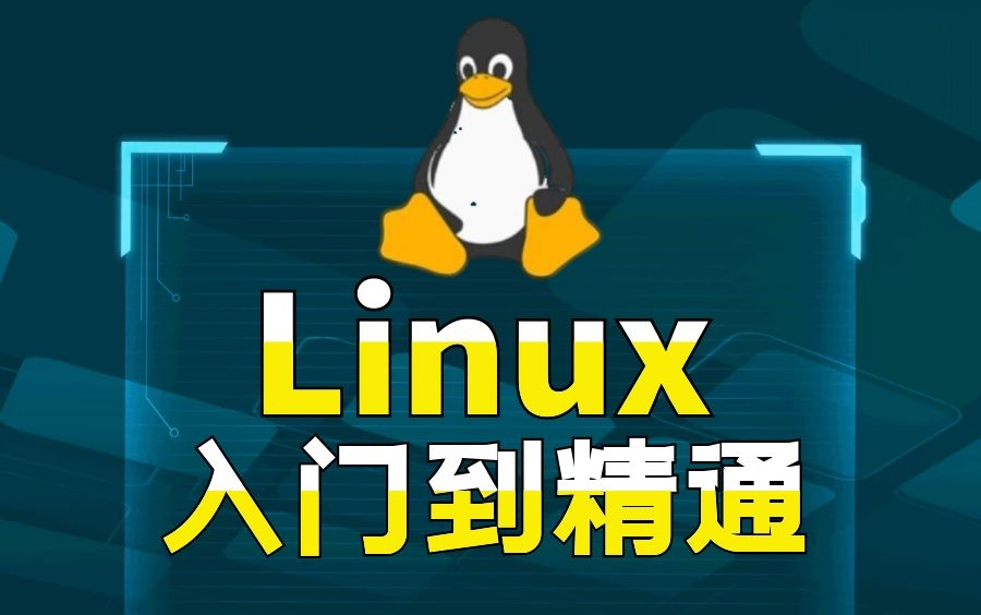 3小时光速学会Linux从入门到精通_哔哩哔哩_bilibili