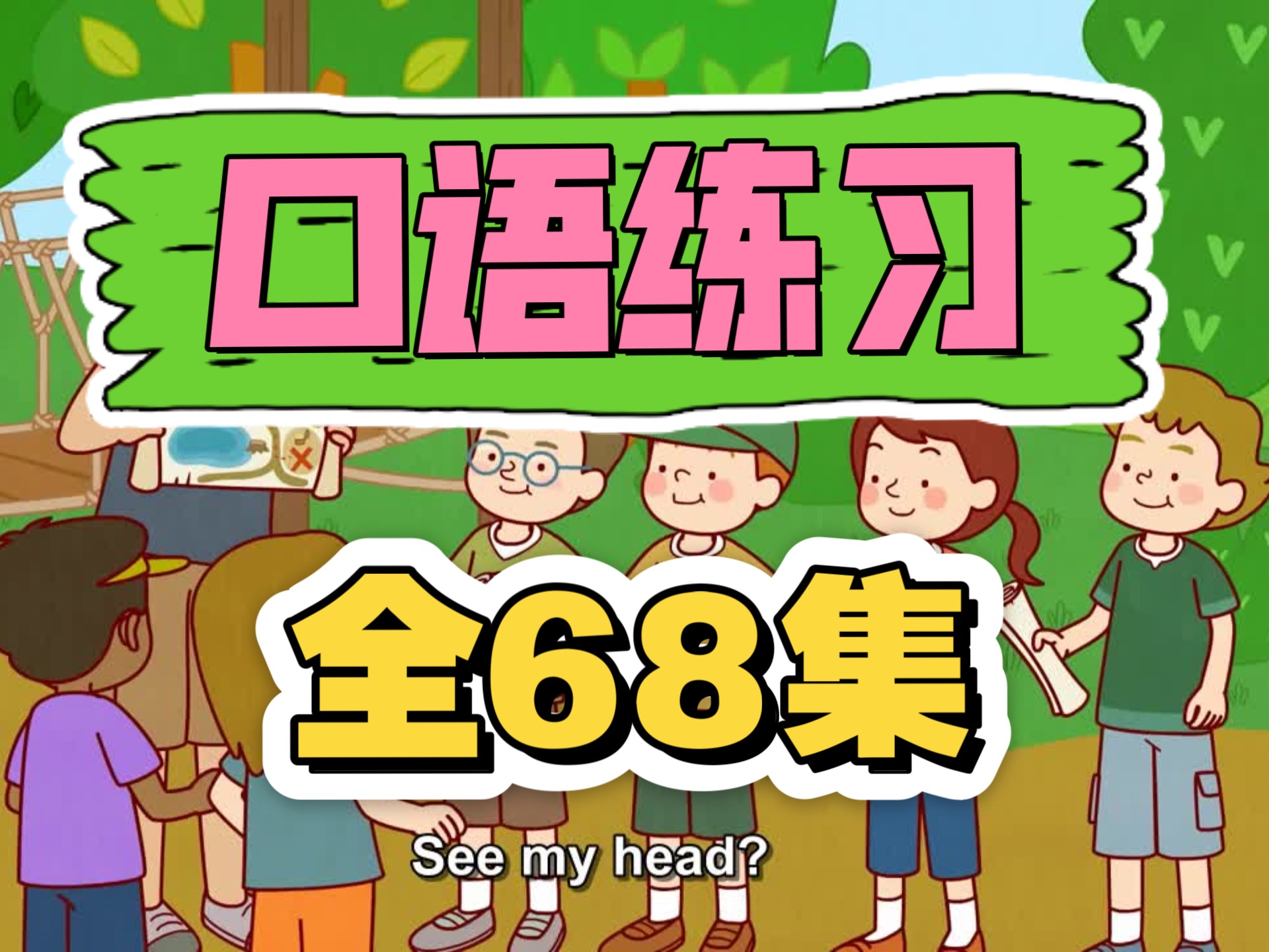 【Single Stories】全68集 英语启蒙分级动画 口语对话 启蒙必备-A妈有资源-A妈有资源-哔哩哔哩视频