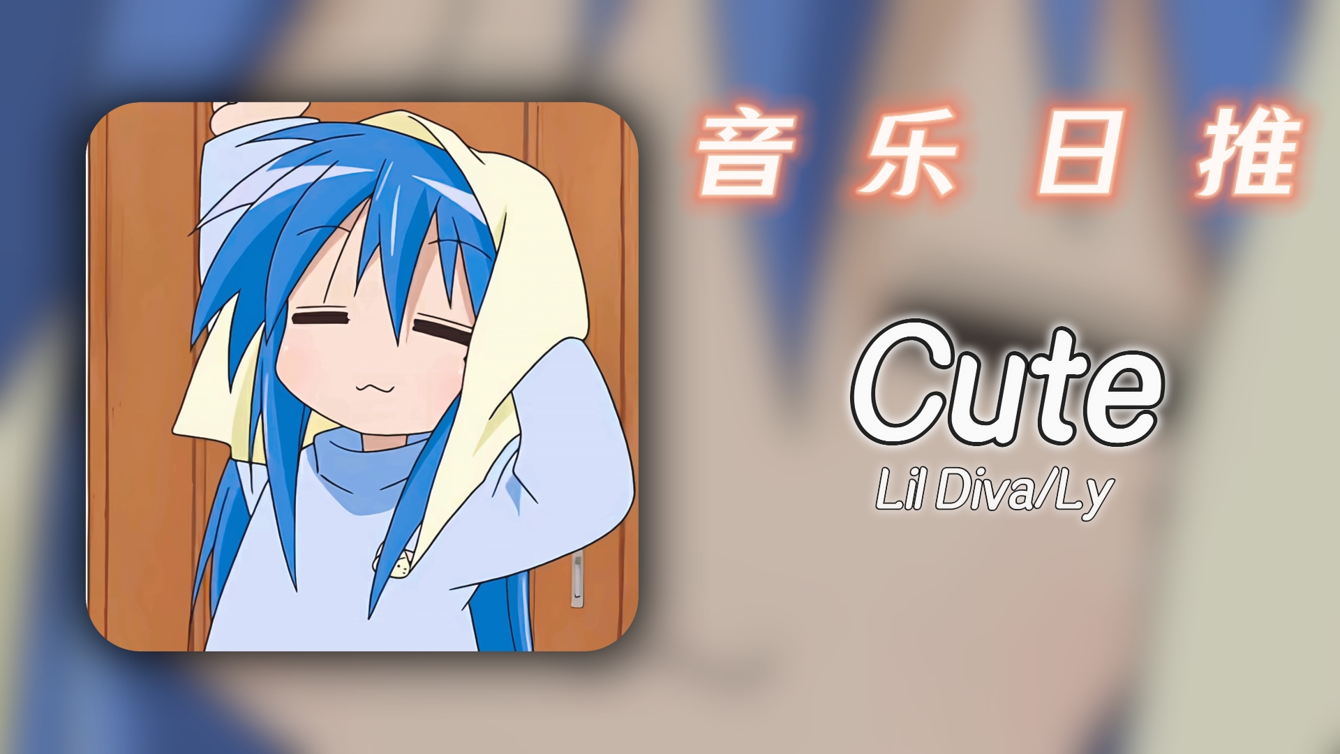 [音乐日推][“泉此方の可爱小曲”]《Cute》-虾仁饭OxO-温馨家园BGM-哔哩哔哩视频