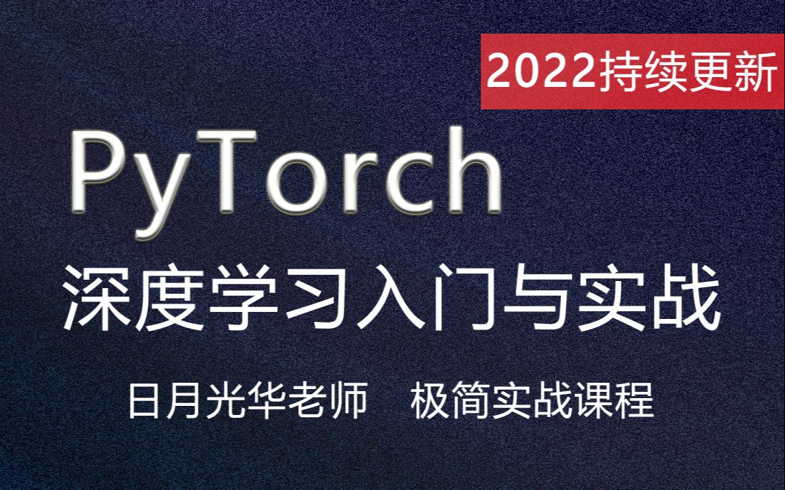 Pytorch 入门与实战 最通俗易懂的实例课程 持续更新课程 没有哪个课程能比得上这个课程简明易懂_哔哩哔哩_bilibili
