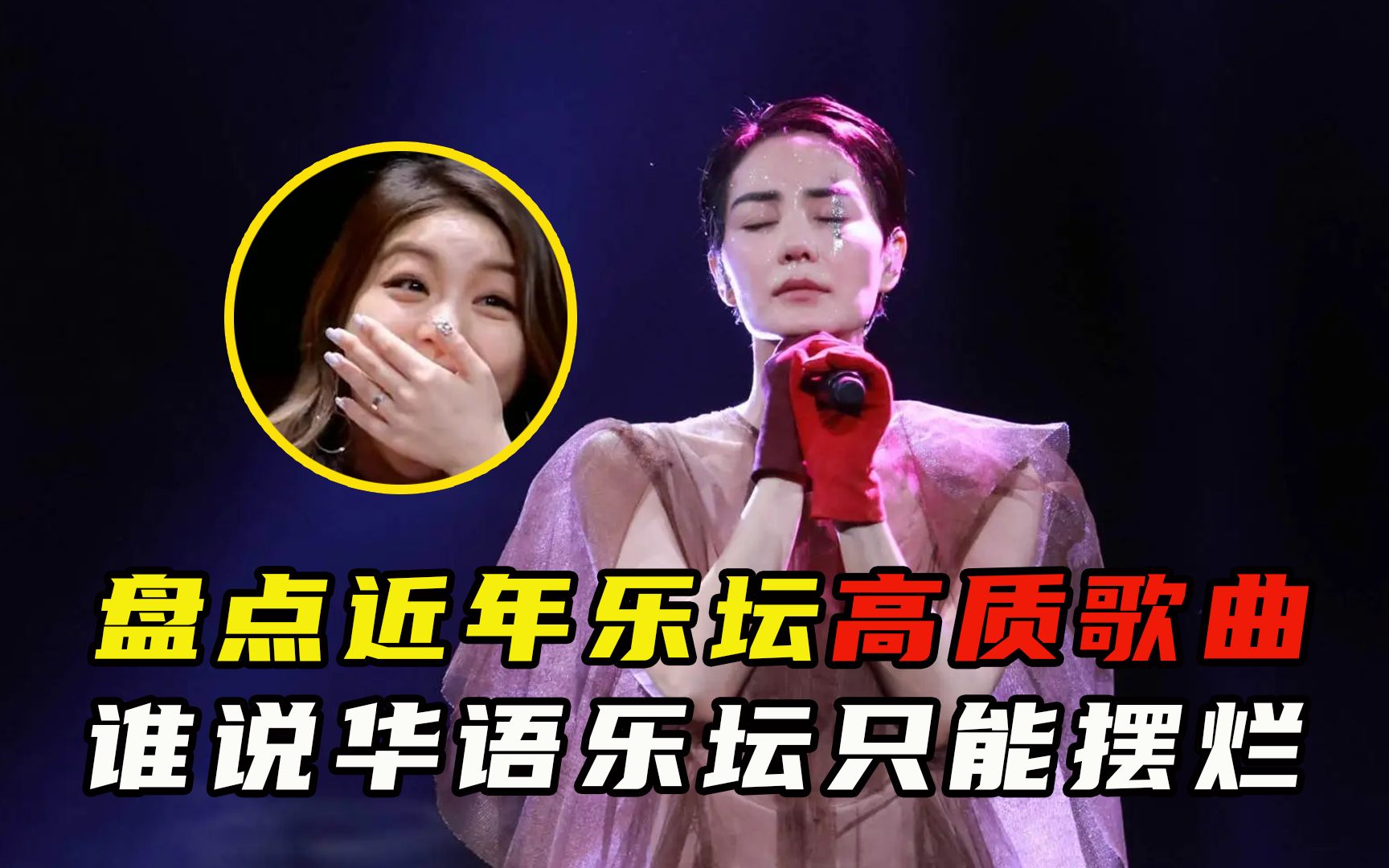 盘点华语乐坛近年高质量歌曲，谁说如今乐坛只有摆烂？ 哔哩哔哩 
