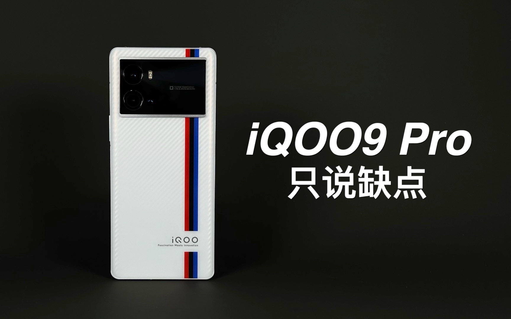 「阿岳」配置高体验差？iQOO9Pro只说缺点 - 哔哩哔哩
